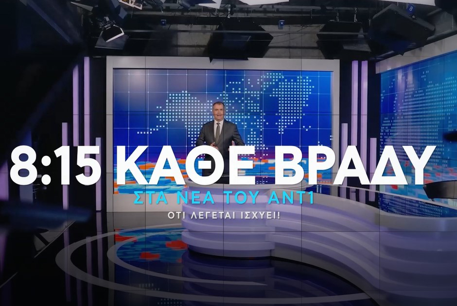 Τα Νέα του ΑΝΤ1 στις 8:15 κάθε βράδυ | Ant1 Live